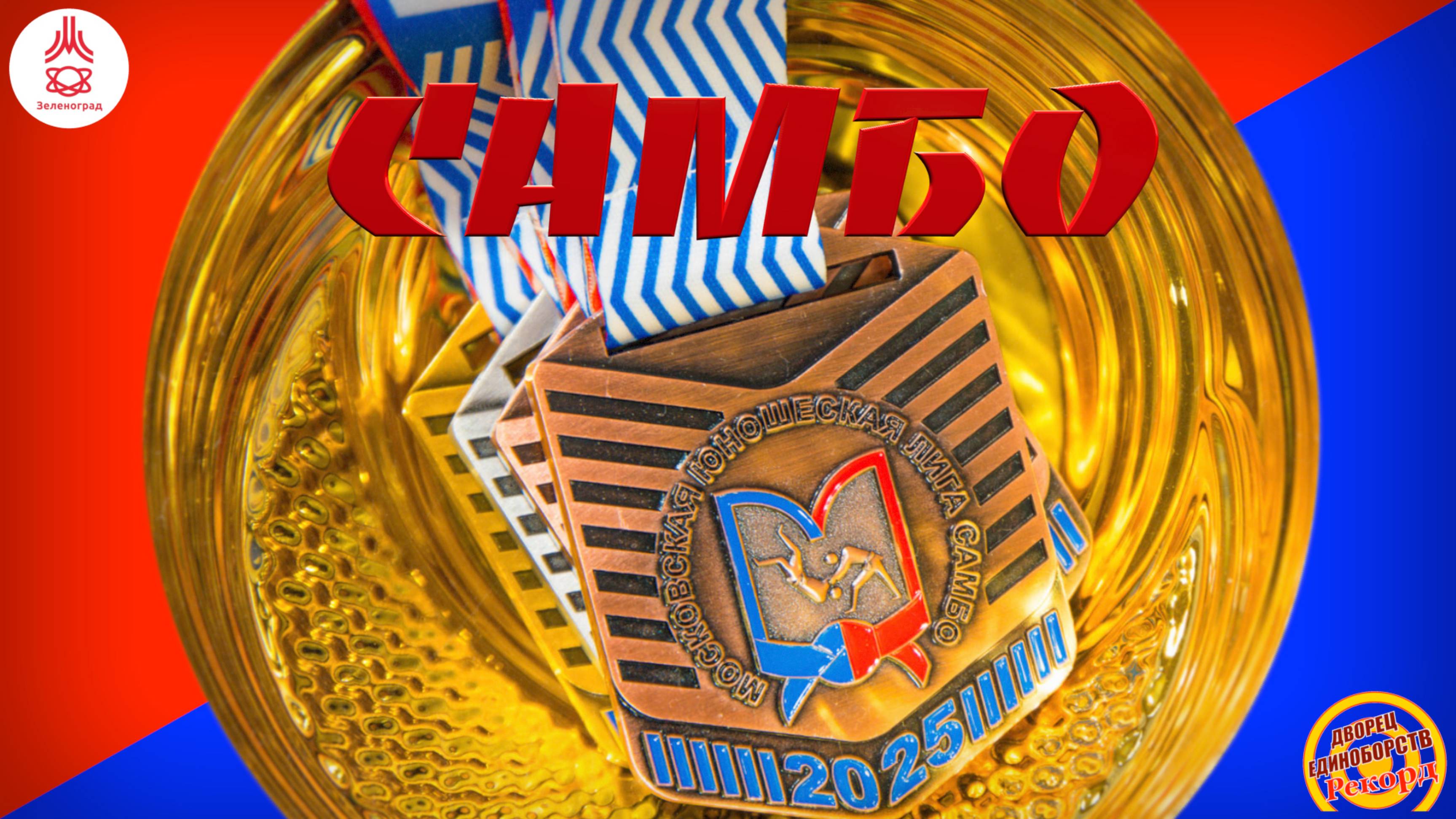 ГБУ ДО МКСШ “Зеленоград” - САМБО - Юношеская Лига 2025