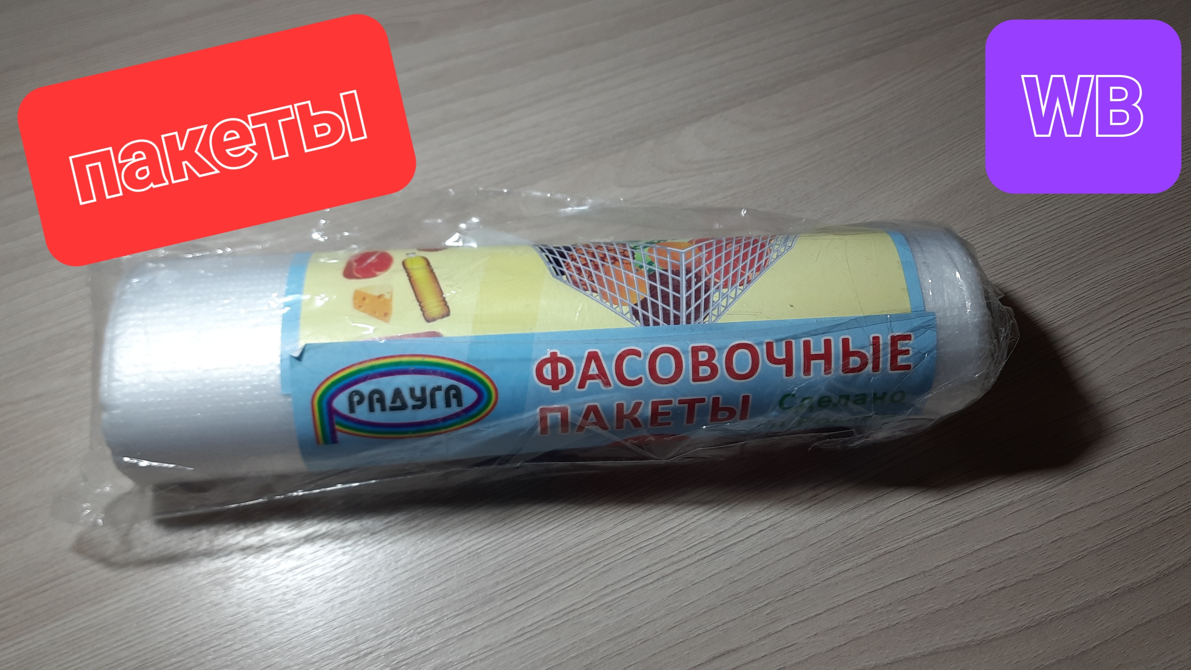 Покупки с Валберис 💜 фасовочные пакеты