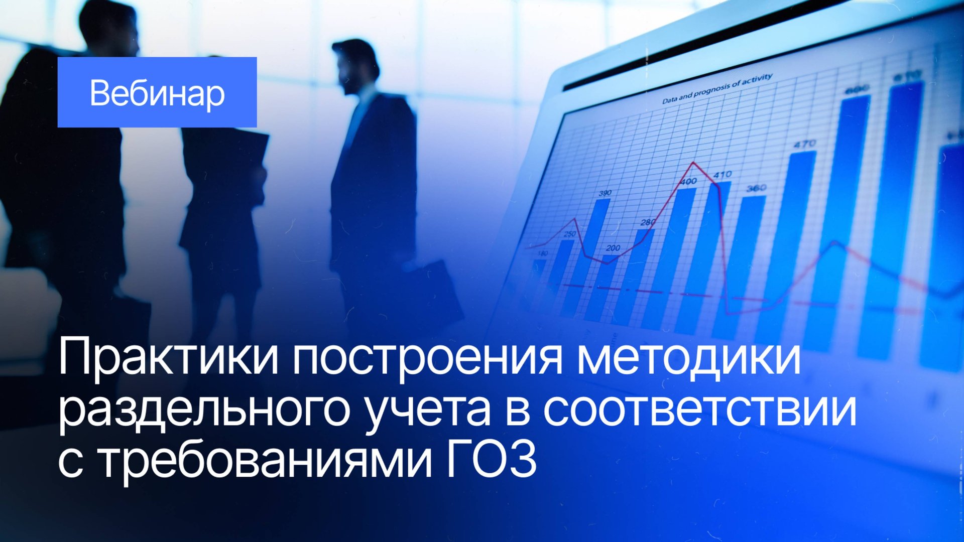 Вебинар: Практики построения методики и автоматизации раздельного учета в соответствии с ГОЗ
