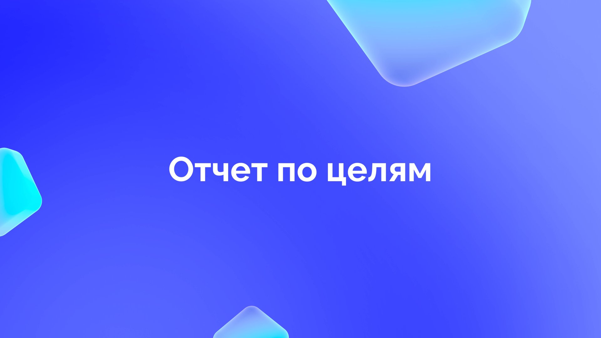 3. Отчет по целям