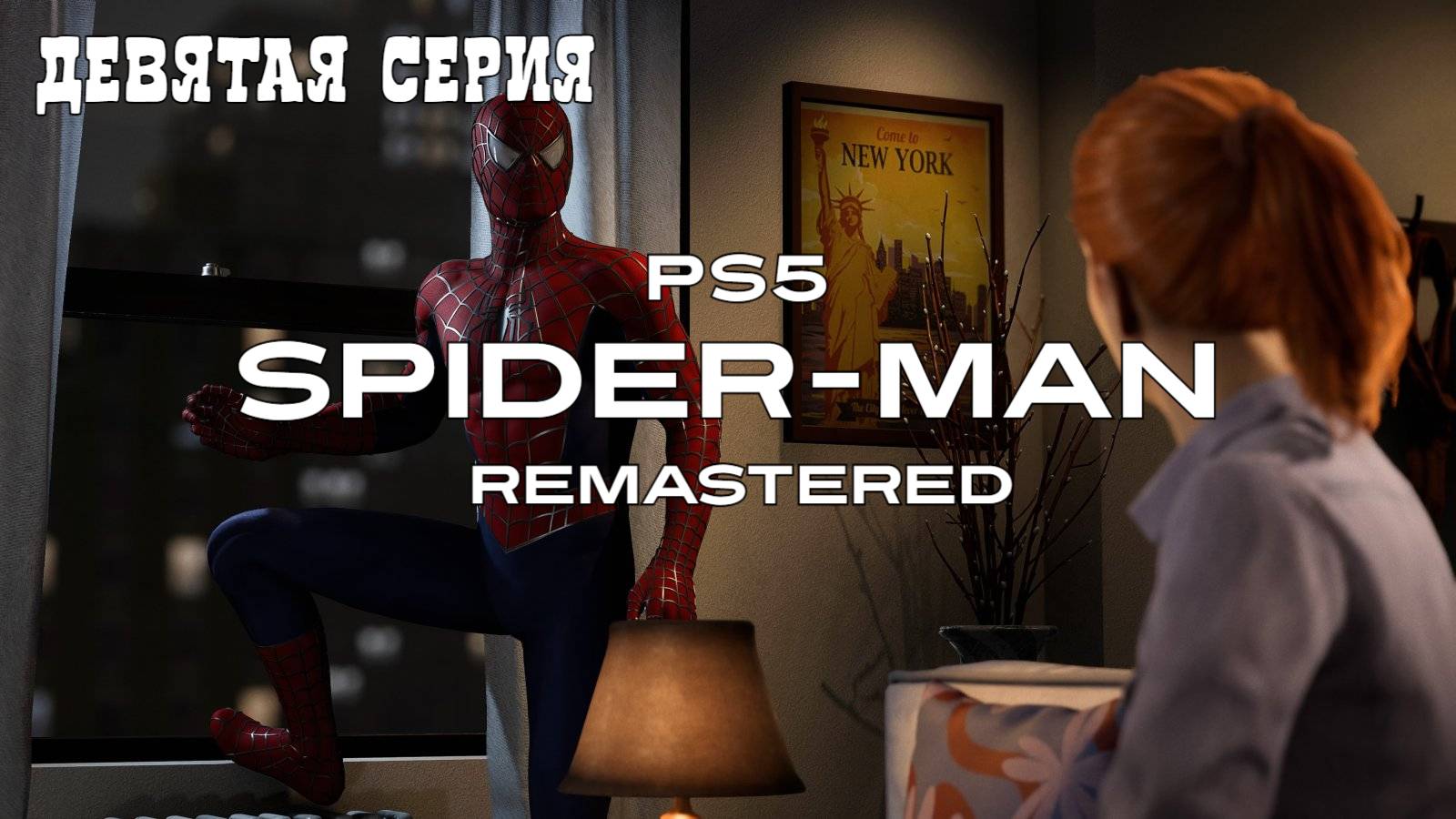 Marvel's Spider-Man: Remastered. Прохождение на PS5. Серия 9.