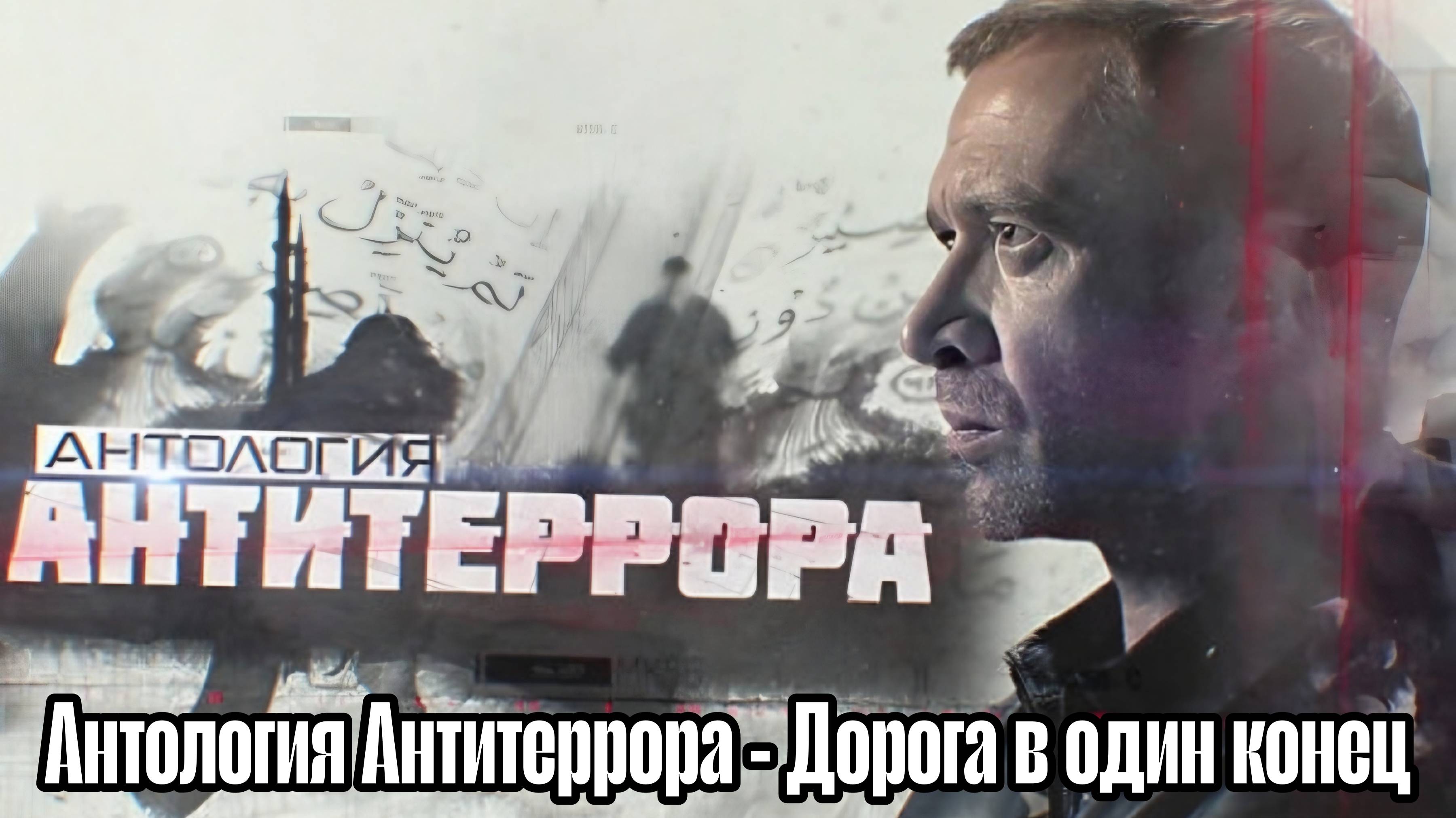 Антология Антитеррора [Серия 6] Дорога в один конец