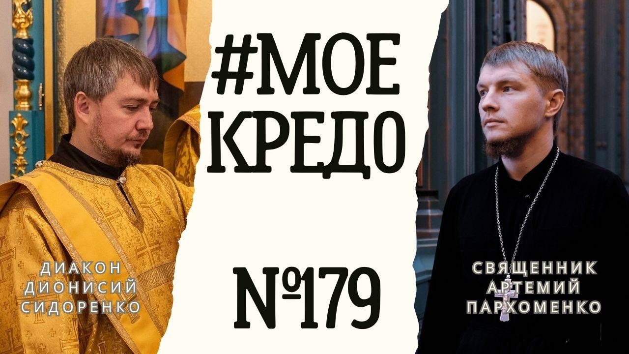 #МОЕКРЕДО выпуск 179: Диакон Дионисий Сидоренко (часть 2)