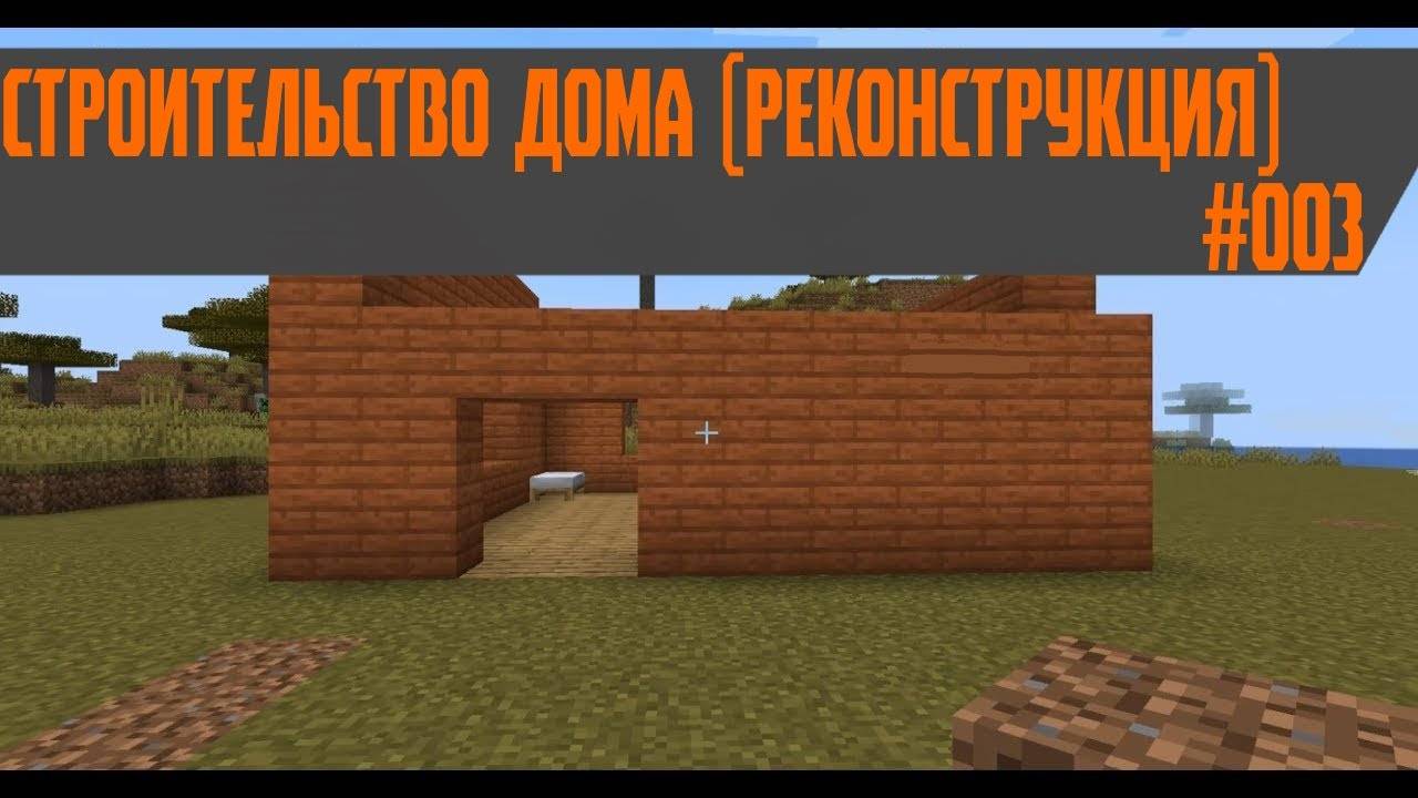 Бесконечный мир - Начало начал(Глава 1) Строительство дома (Реконструкция) #003