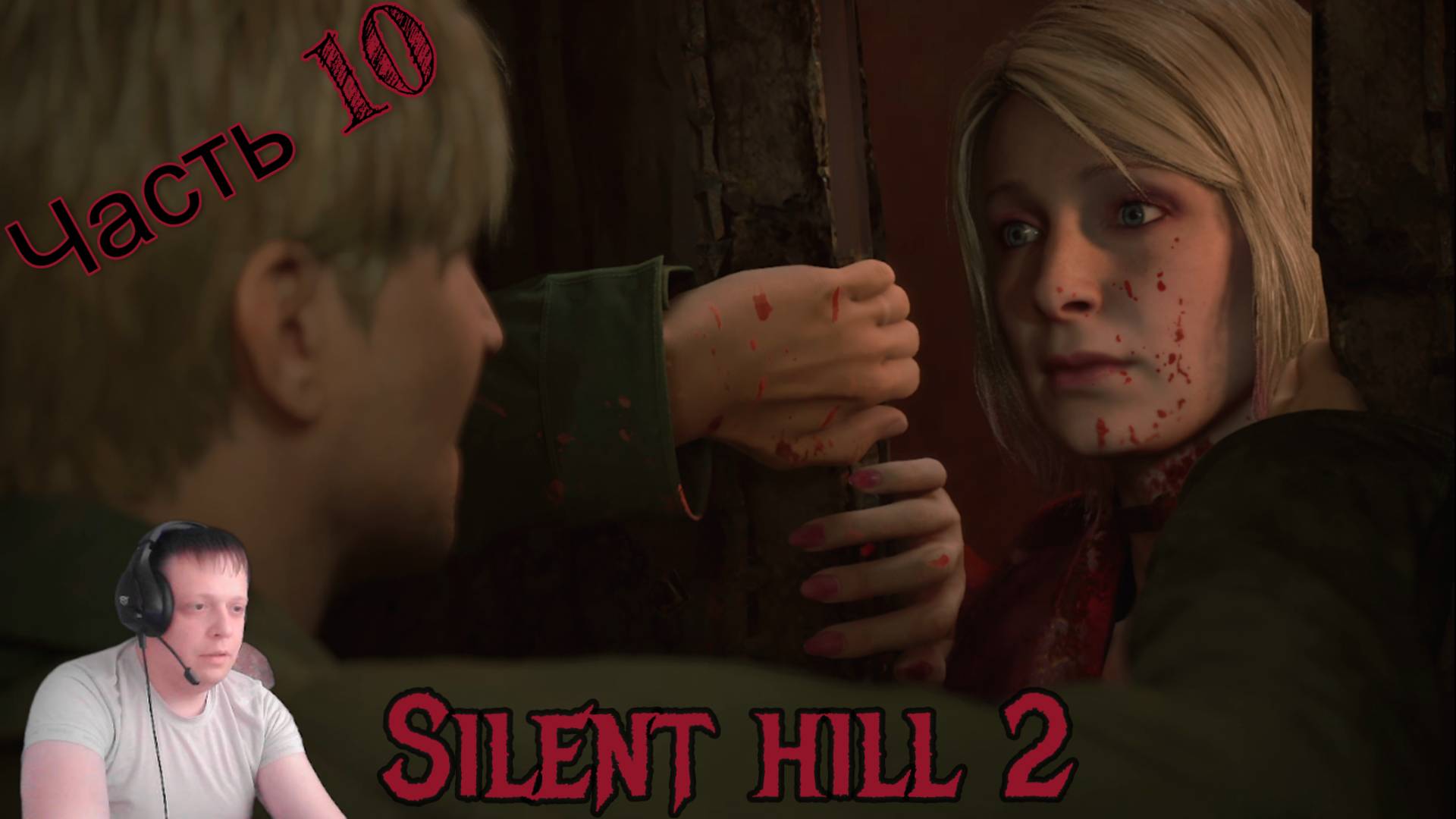 Silent Hill 2 Remake - Мария! НЕТ! #10