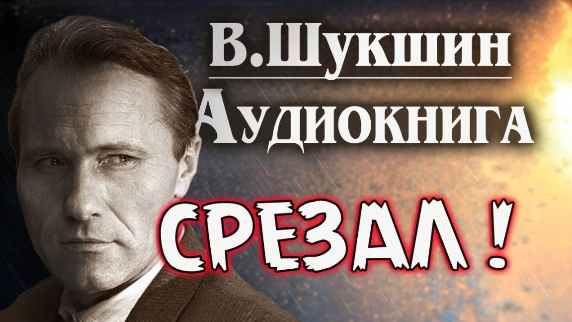 Срезал. Аудиокнига. Василий Шукшин.   Рассказ. #литература