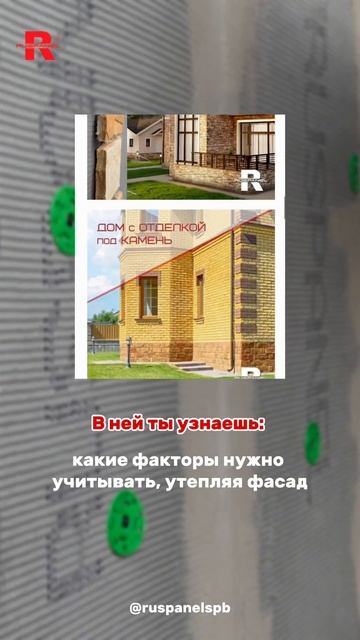 РУКОВОДСТВО ПО УТЕПЛЕНИЮ ФАСАДА  #руспанель #строительныематериалы #фасад #утеплениедома