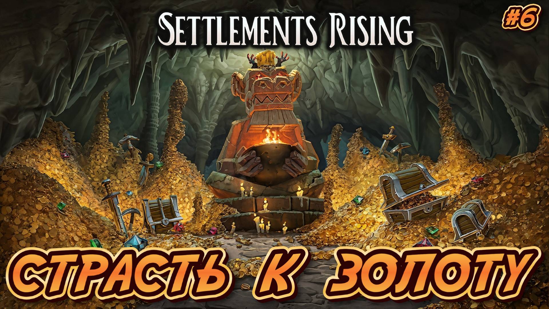 СТРАСТЬ К ЗОЛОТУ - #6 Settlements Rising Прохождение на Русском