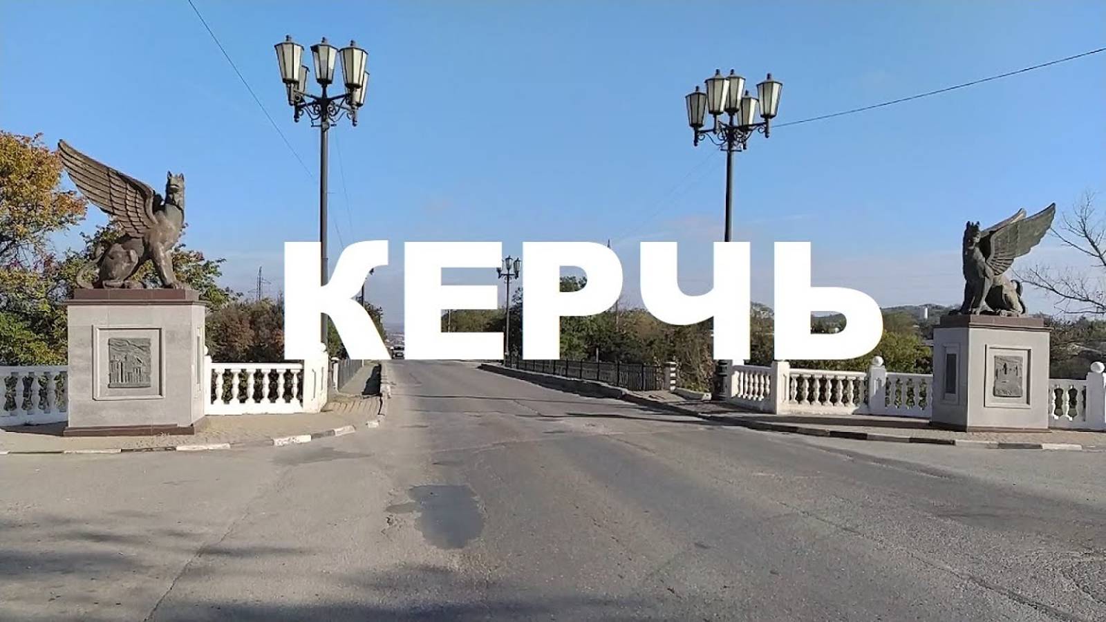 Крым. Город Герой Керчь - Ворота в Крым.
