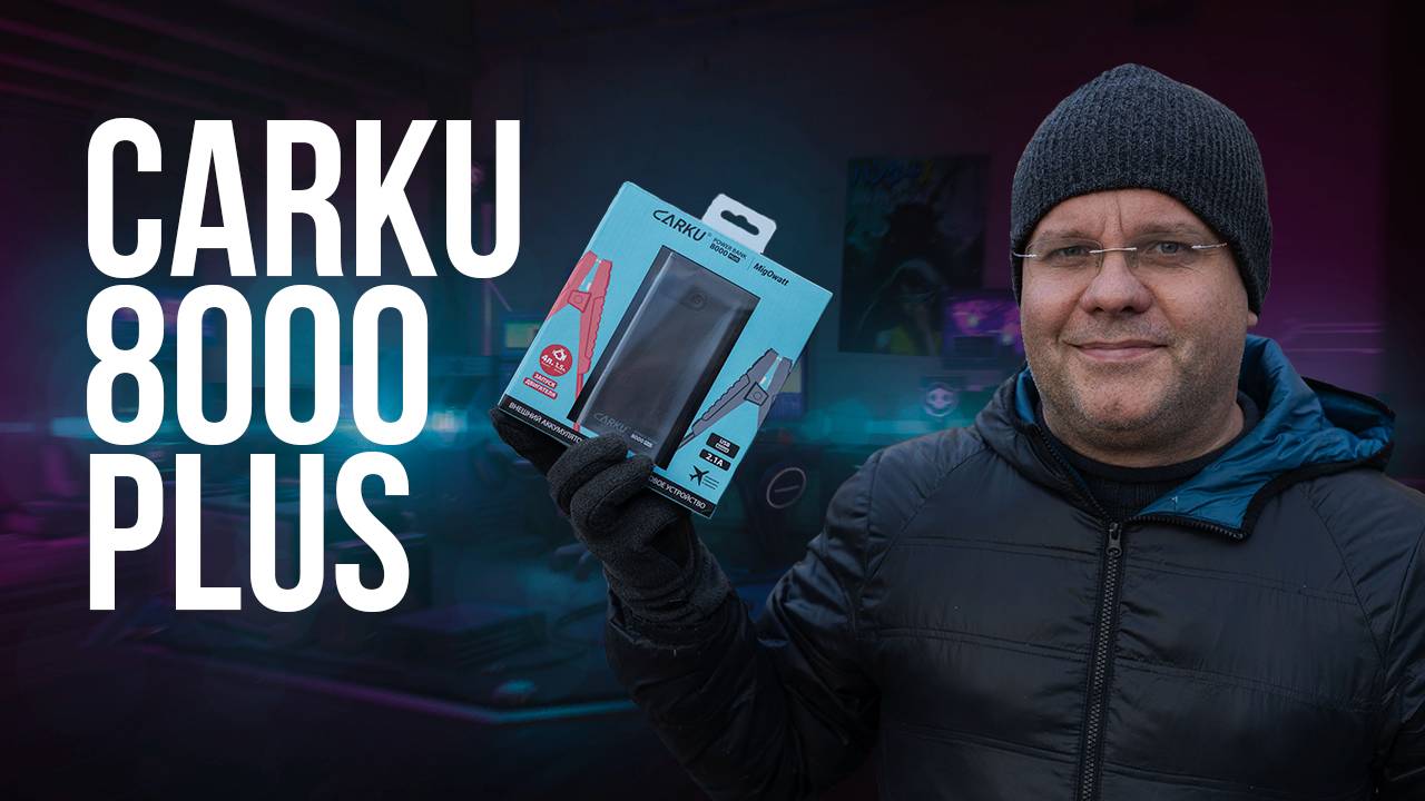 CARKU 8000 Plus. Компактный и универсальный пускач.