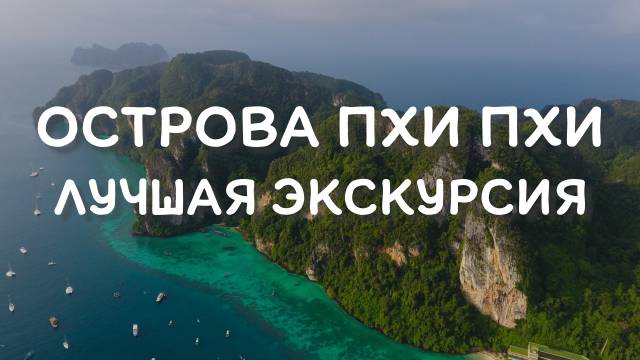 Райские острова Пхи Пхи: лучшие экскурсии Пхукета, Бухта Майя Бэй