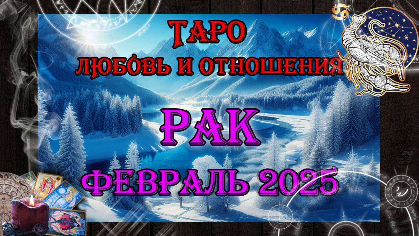 Таро-прогноз РАК ♋ | Любовь и Отношения 💖 | ФЕВРАЛЬ 2025 год