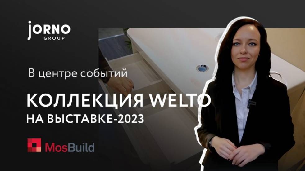 Коллекция Welto на Mosbuild 2023
