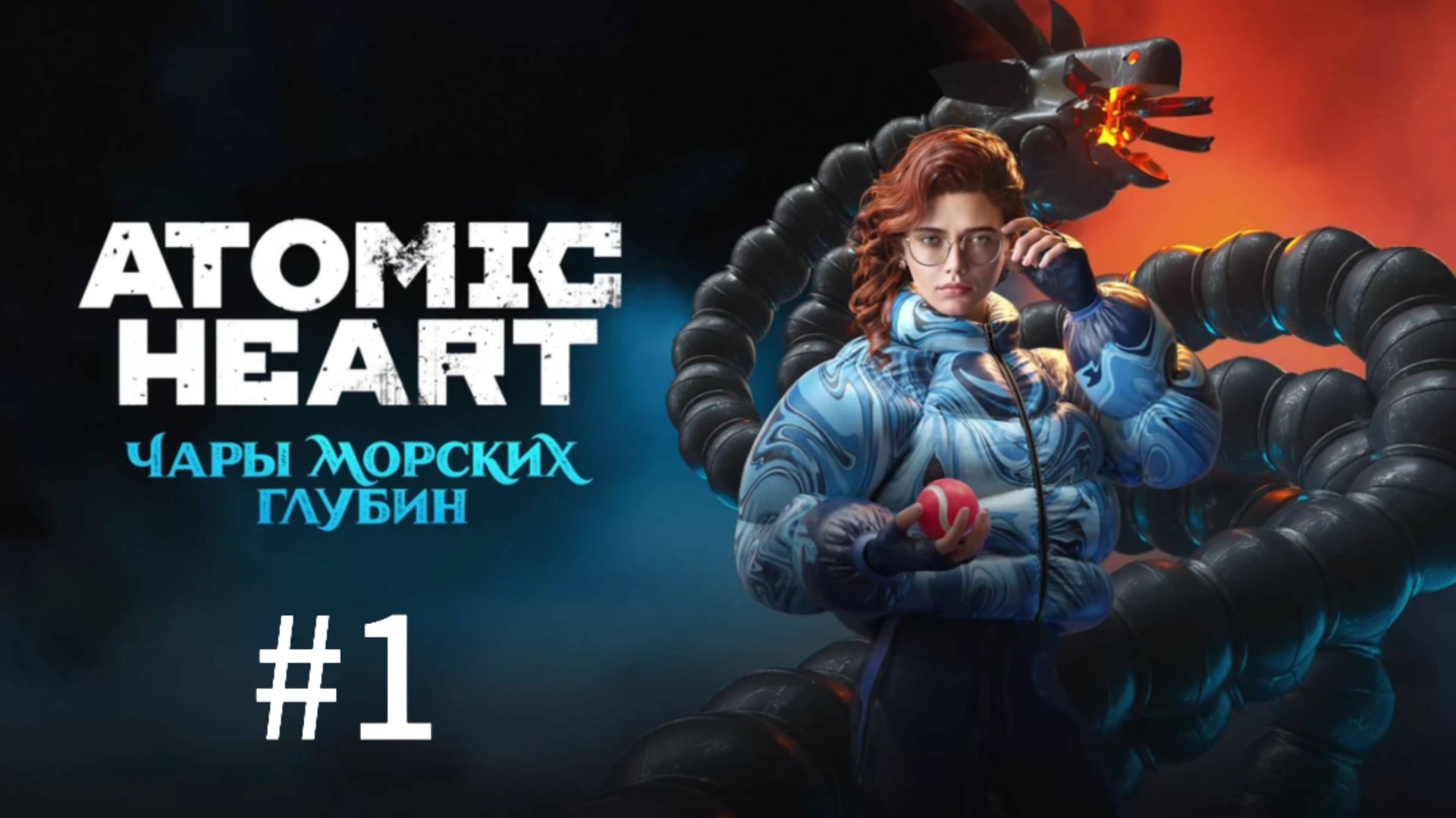 Рободевочка ▶️ Atomic Heart: Чары морских глубин #1