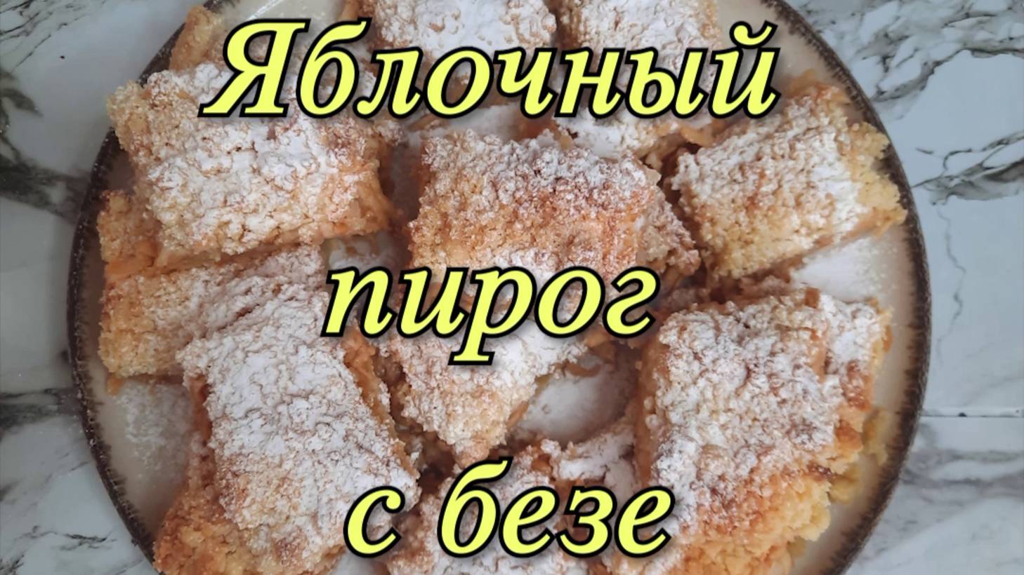 ЯБЛОЧНЫЙ  ПИРОГ  С  БЕЗЕ