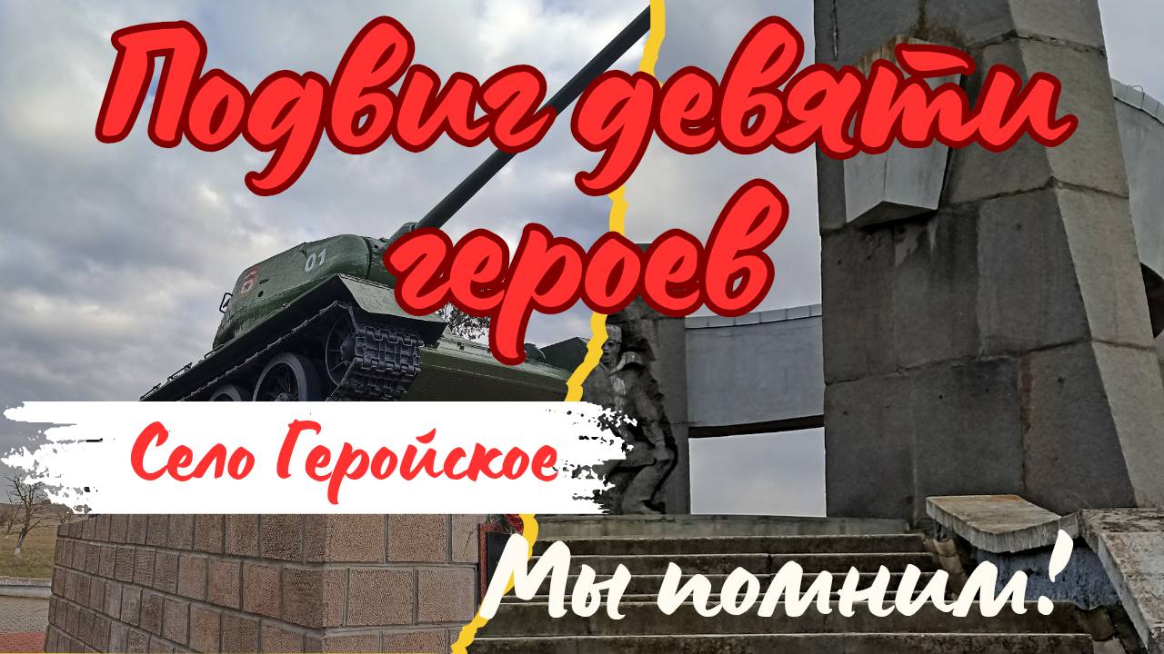 Мы помним!. Мемориальный комплекс Девяти Героев Советского Союза. Село Геройское.Крым.