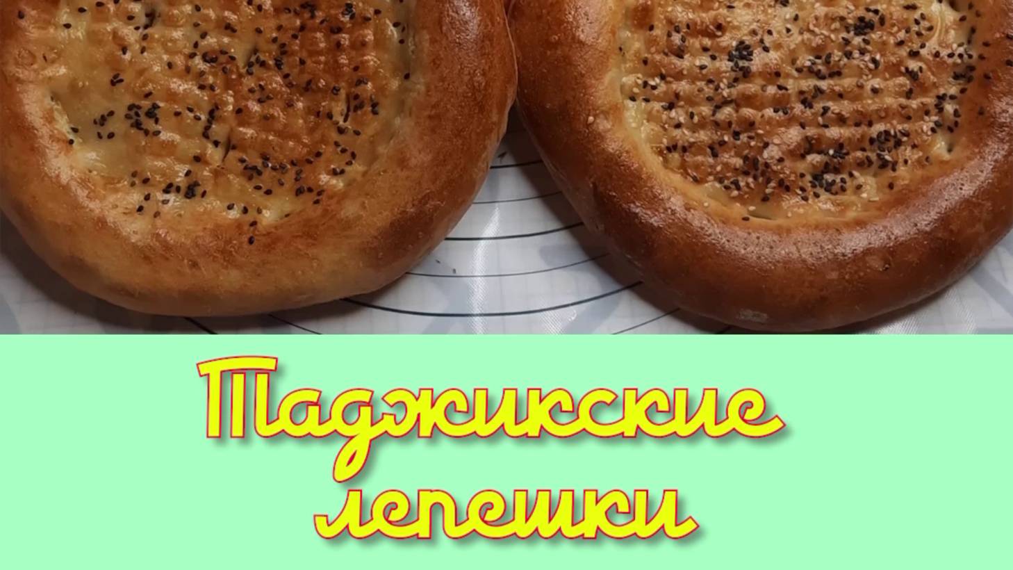 ТАДЖИКСКИЕ  ЛЕПЕШКИ