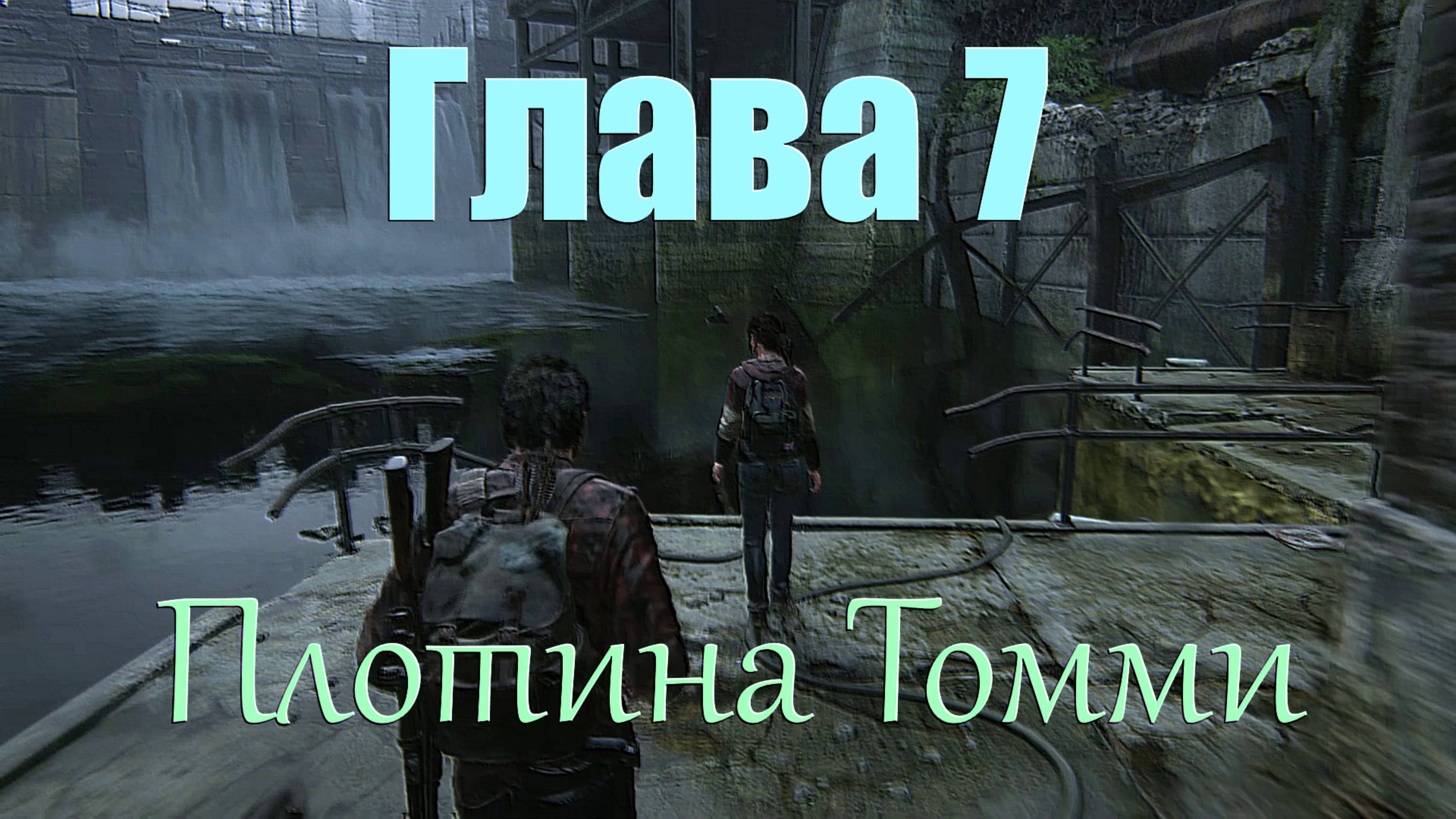 The Last of Us Part I_Глава 7(Плотина Томми)