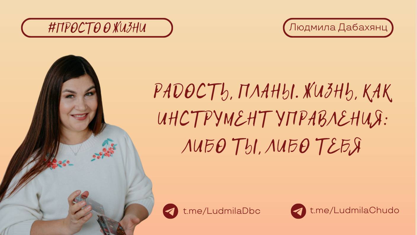 Радость, планы. Жизнь, как инструмент управления: либо ты, либо тебя | Рубрика #ПРОСТО_О_ЖИЗНИ