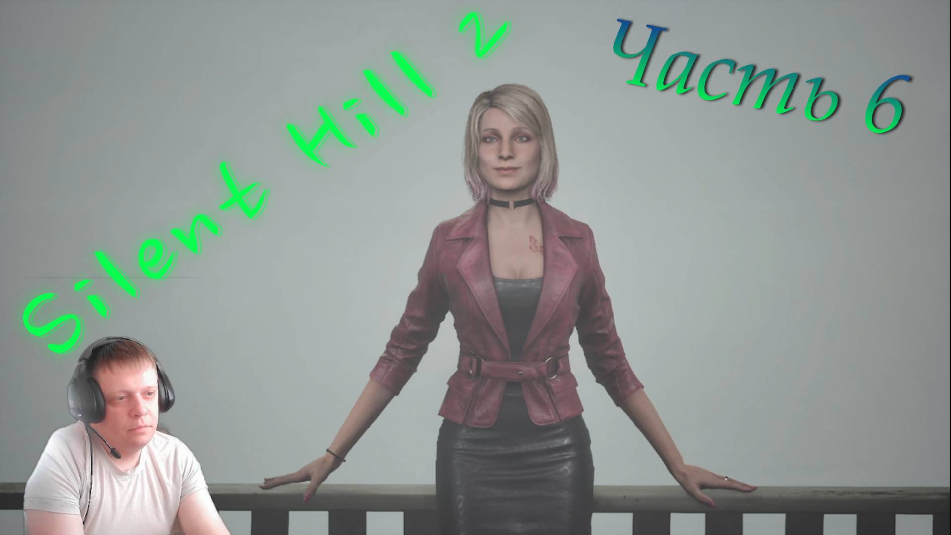 Silent Hill 2 Remake - Незнакомка #6