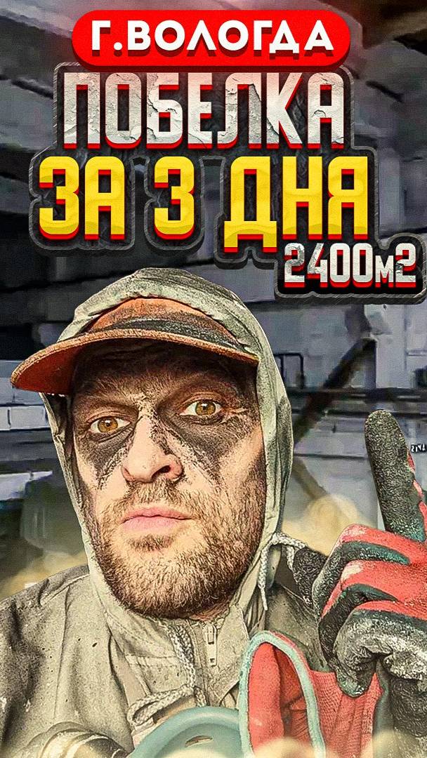 Цех - побелка - более 3000м. г. Вологда - 3 дня