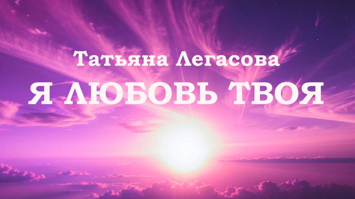 Я Любовь Твоя стихотворение