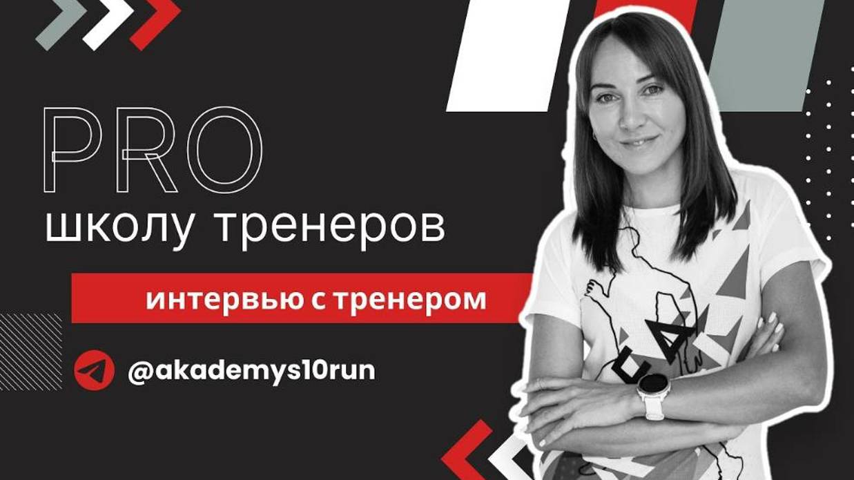 Любительский бег отличается от профессионального: интервью с тренером S10.run Альфией Мурясовой
