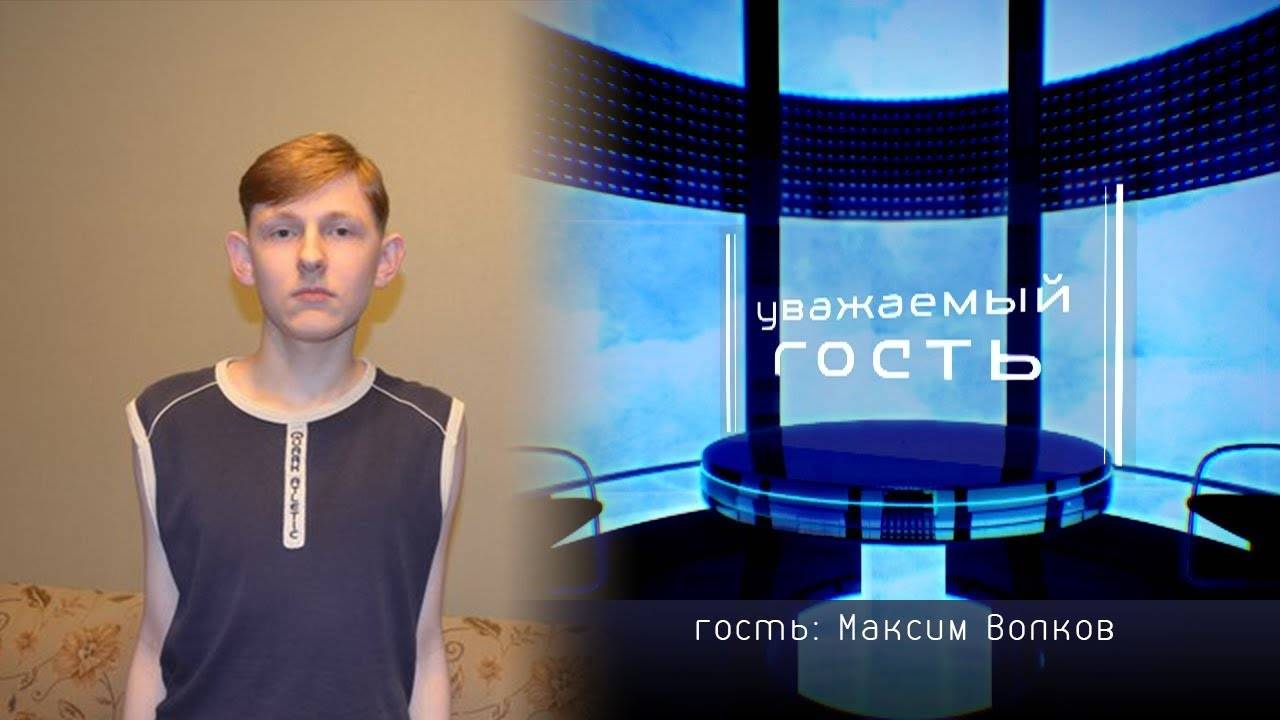 Уважаемый гость. Максим Волков (28.10.2016)