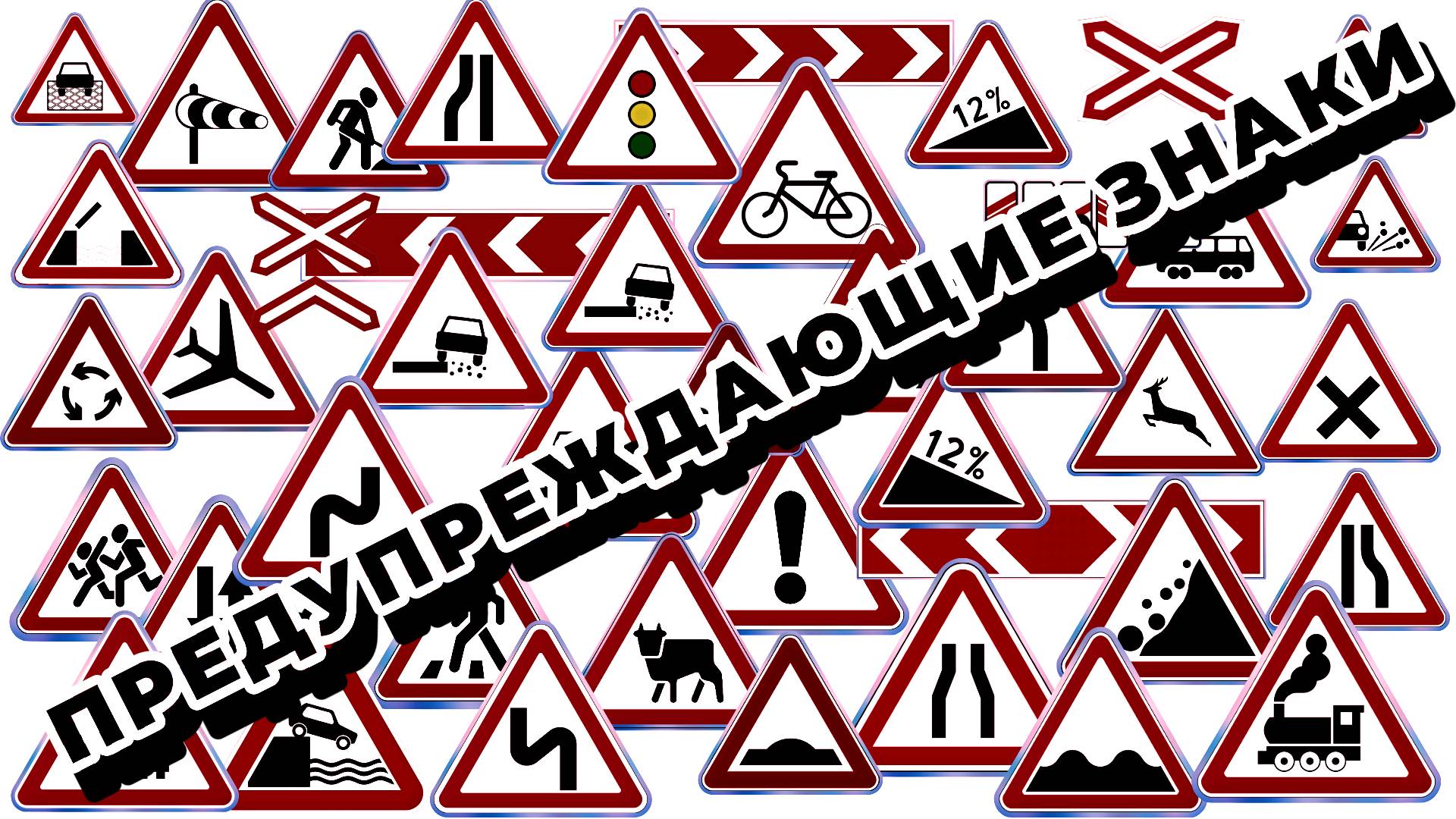 Предупреждающие знаки дорожного движения в ПДД