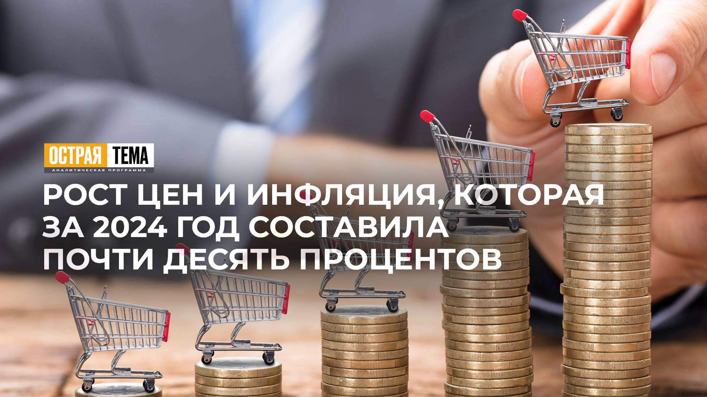 О росте цен и инфляции в России. "Острая тема"