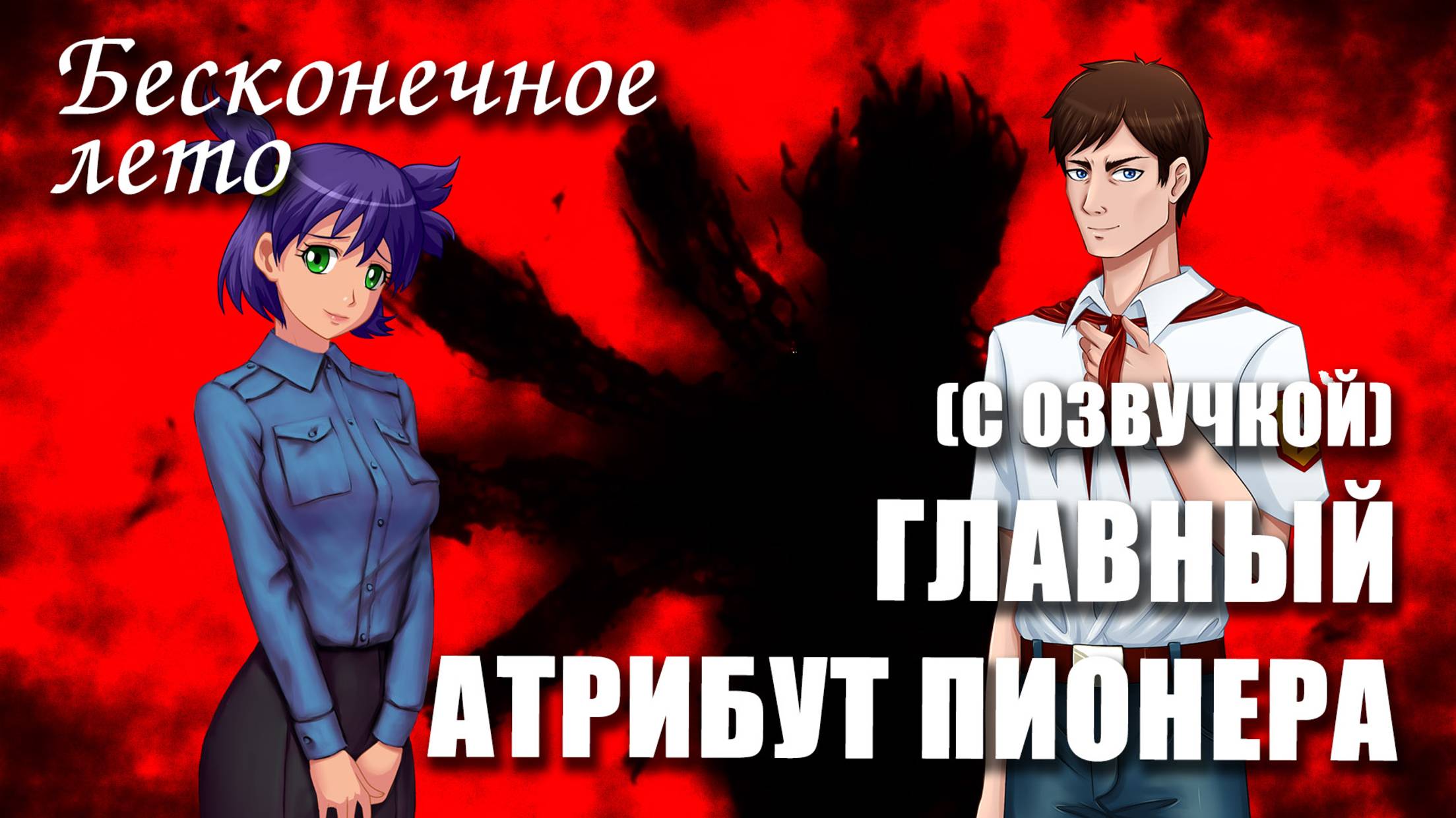 Бесконечное лето (с озвучкой) «ГЛАВНЫЙ АТРИБУТ ПИОНЕРА», (мод)/Everlasting Summer мод