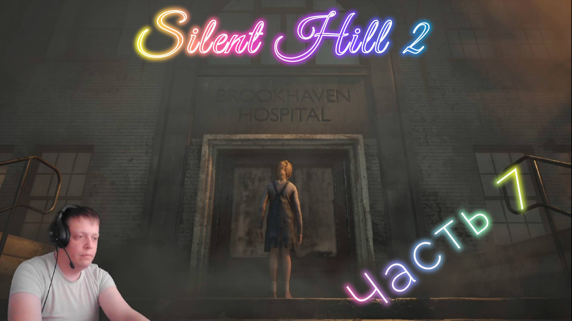 Silent Hill 2 Remake - Она что то скрывает! #7