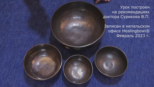 Применение универсального набора из 4 поющих чаш Healingbowl®