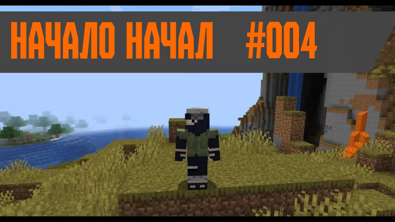 Бесконечный мир - Начало начал (Глава 1) (Реконструкция) #004