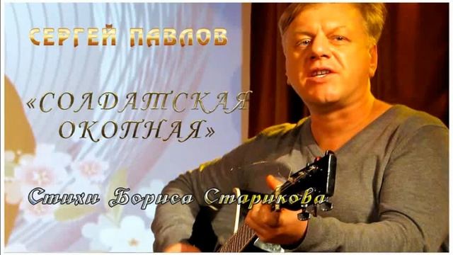 Сергей Павлов "СОЛДАТСКАЯ ОКОПНАЯ" на стихи Бориса Старикова