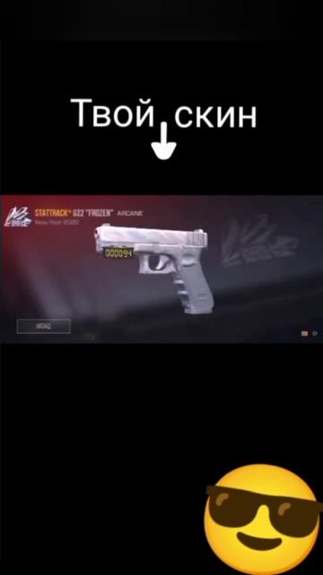 Твой скин #стандофф2 #пауза