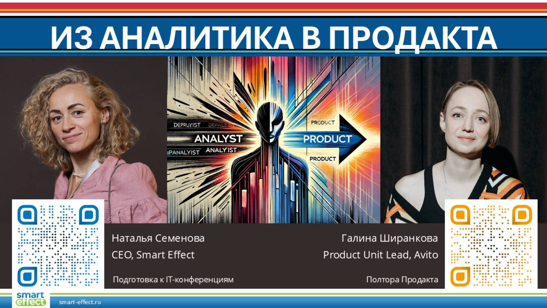 Из аналитика в продакта 001. Наталья Кузменкова (Семенова) и Галина Ширанкова