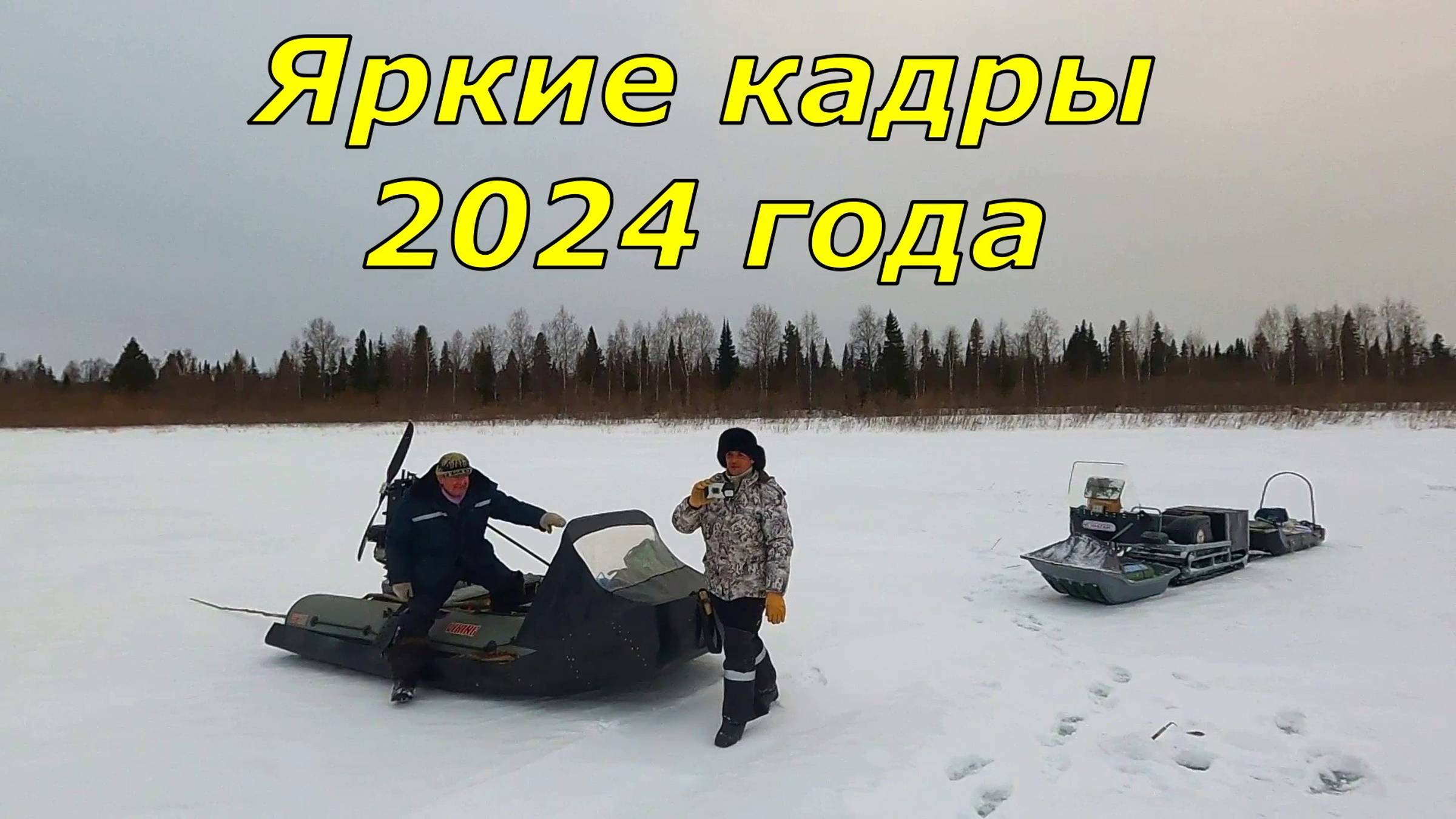 Яркие кадры 2024 года