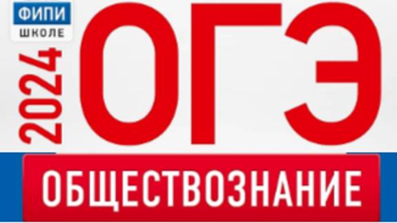 3 вариант ОГЭ по обществознанию 2024