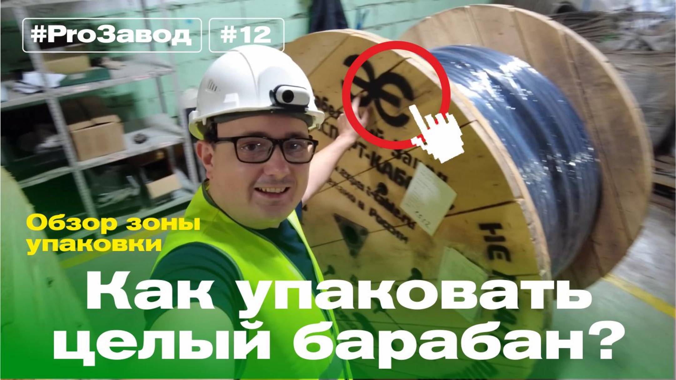 Как упаковать целый барабан? Зачем все эти бирки? Какой нужен инструмент и место?  #ProЗавод #12