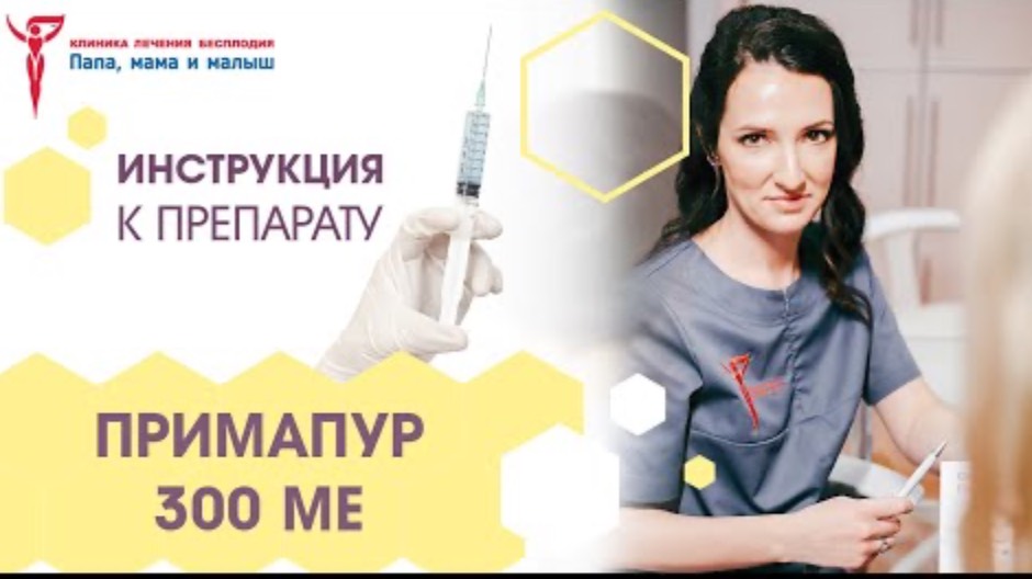 Примапур 300. Инструкция