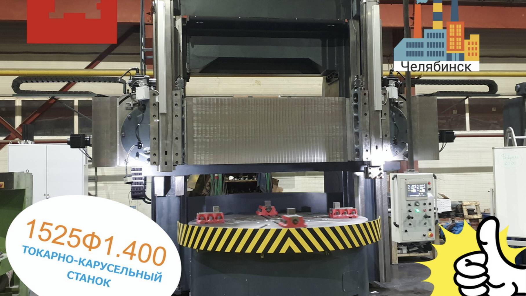 Токарно-карусельный станок 1525 с оперативной системой управления