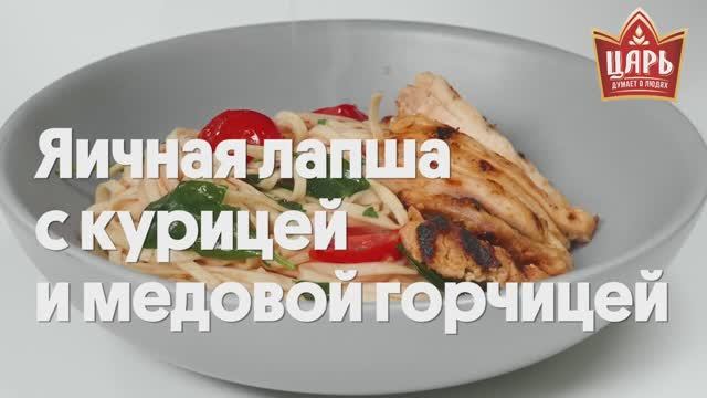 Яичная лапша с курицей и медовой горчицей