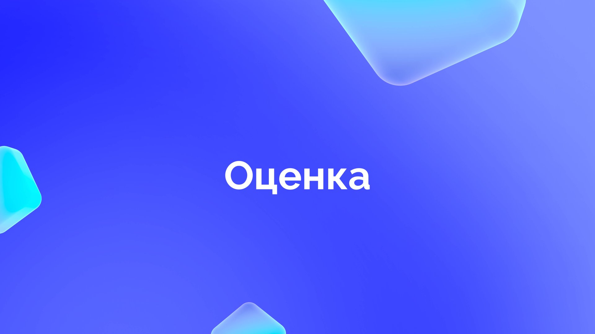 2. Оценка
