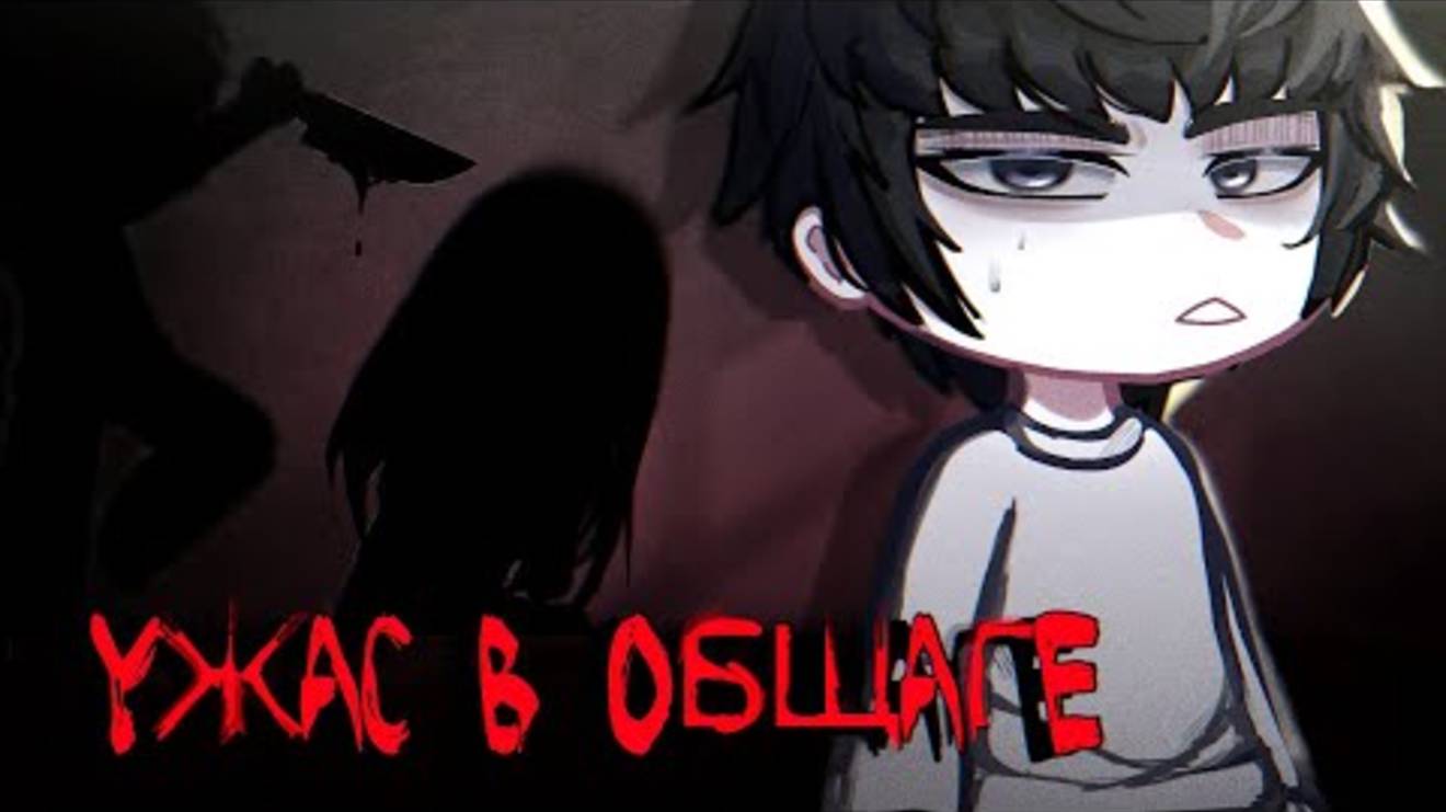 Гача клуб/Гача лайф страшилка УЖАС В ОБЩАГЕ [Gacha club/gacha life]