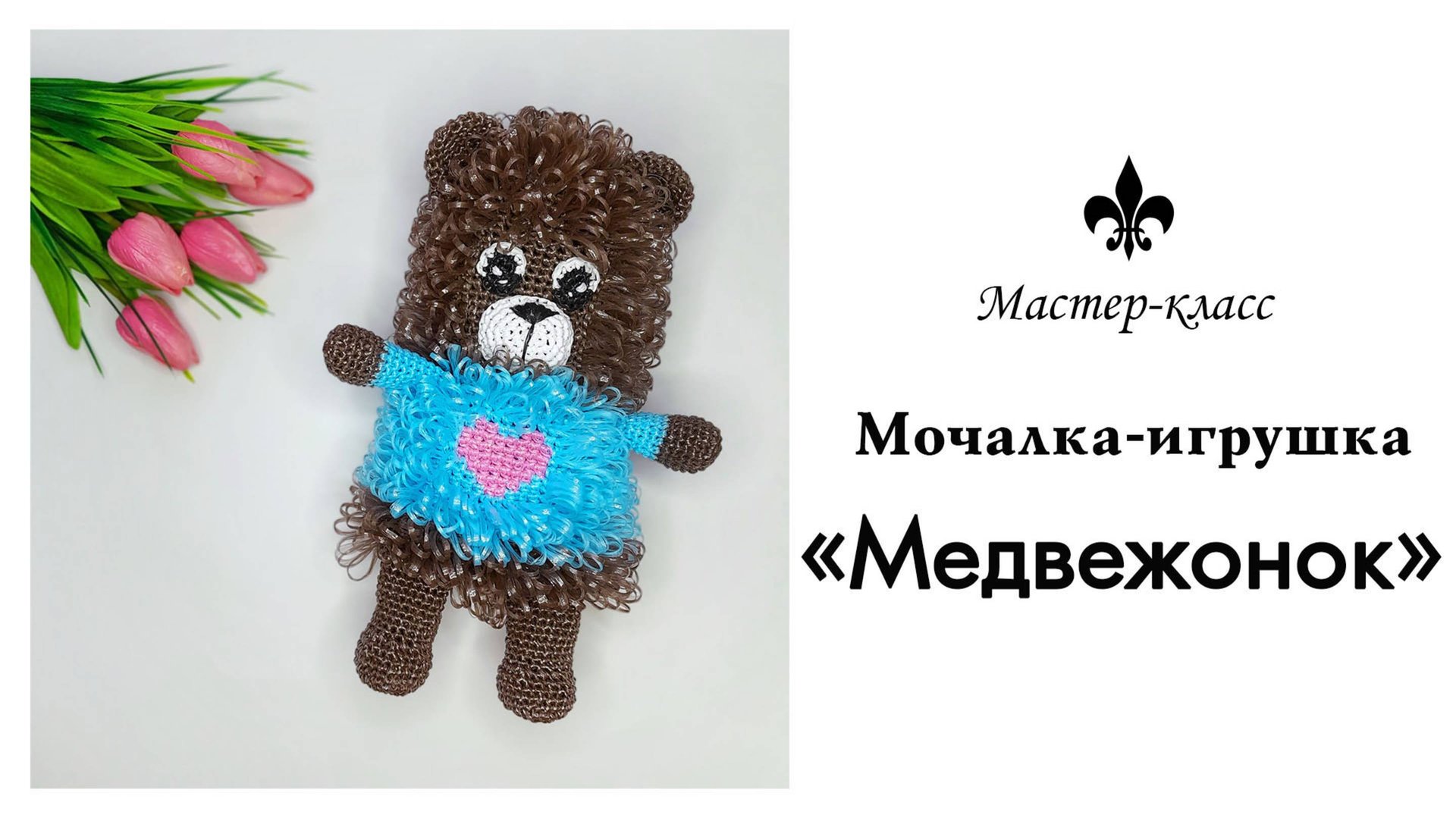 БЕСПЛАТНЫЙ мастер-класс / Мочалка-игрушка "МЕДВЕЖОНОК"🐻