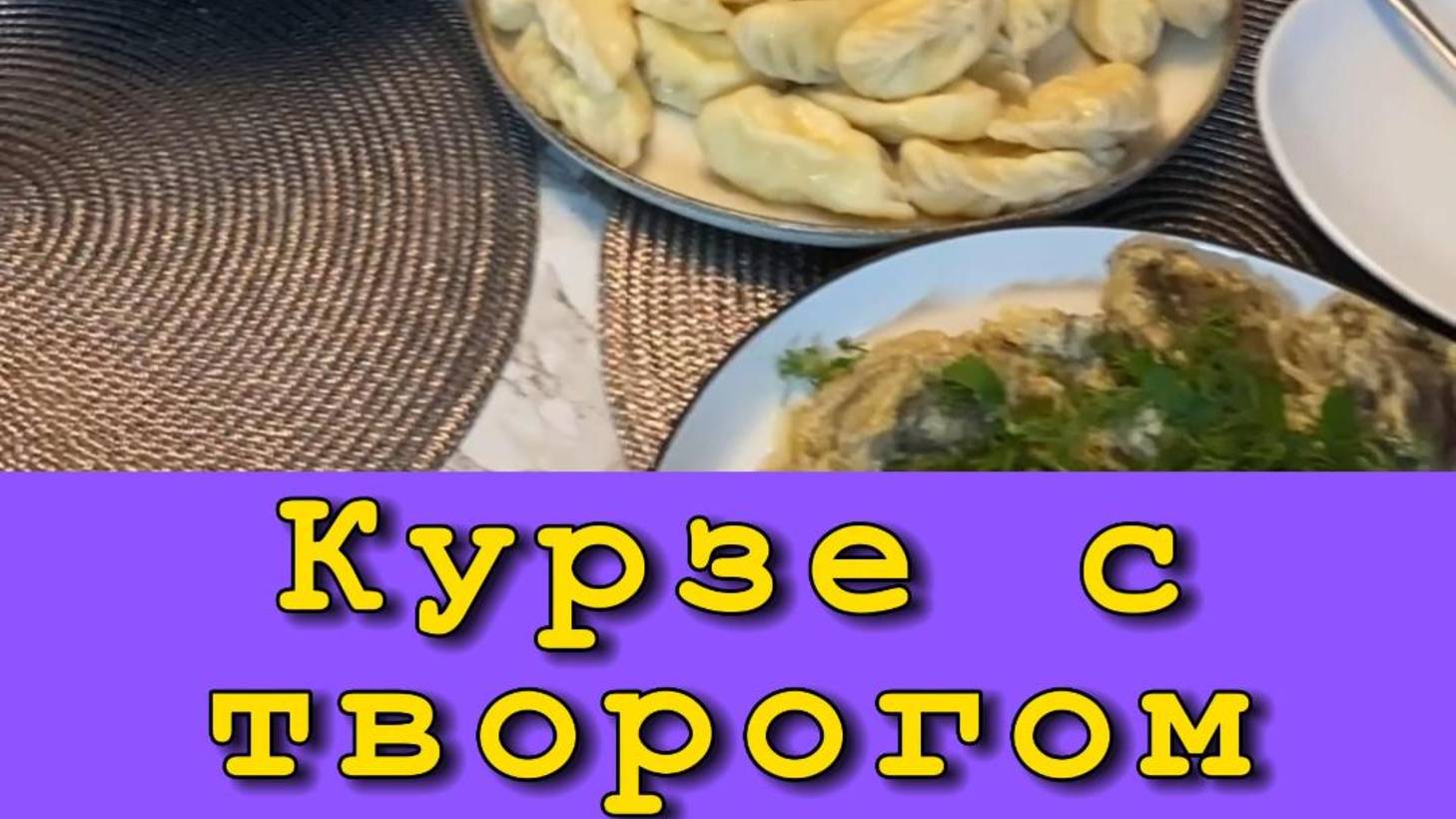 КУРЗЕ  С  ТВОРОГОМ
