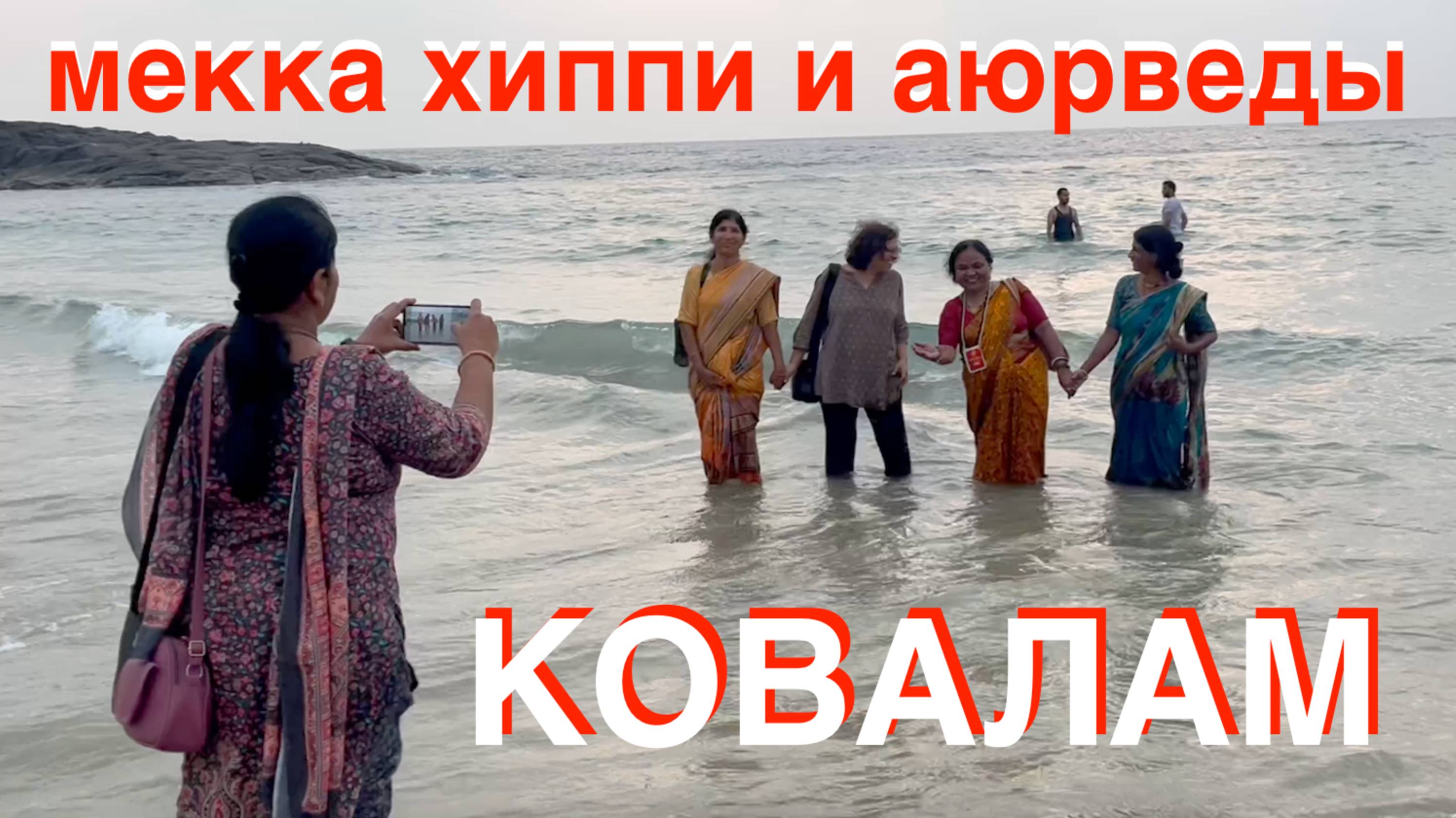 ИНДИЯ | закат и счастье | ПЛЯЖ КОВАЛАМ