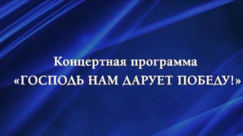 XXХIII Международные Рождественские образовательные чтения. Концерт. 28.01.2025