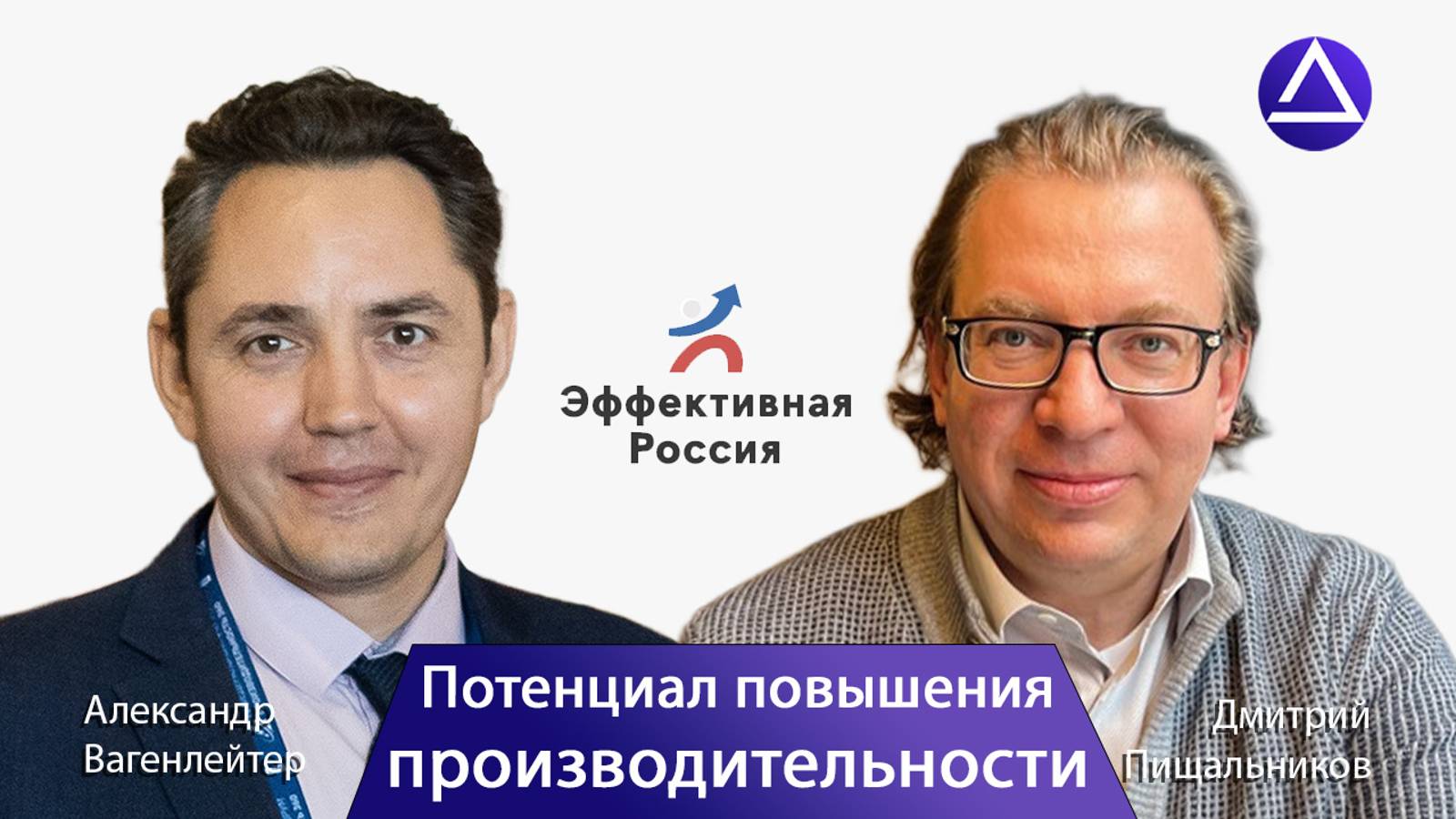 Дмитрий Пищальников о потенциале повышения производительности труда российский компаний